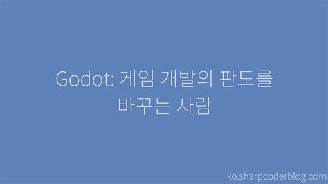 Godot 게임 개발의 판도를 바꾸는 사람 Sharp Coder Blog
