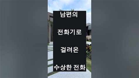남편의 전화기로 걸려온 수상한 전화 썰 결혼 Youtube