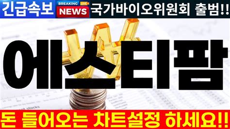 에스티큐브 분석 나만 알고 있었는데차트설정 이대로만 해보세요 돈 들어옴 에스티큐브차트분석 에스티큐브전략 면역항암제관련주 Youtube