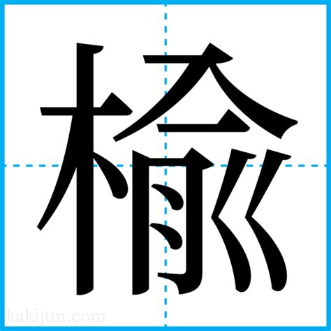 地楡の書き方読み方意味など