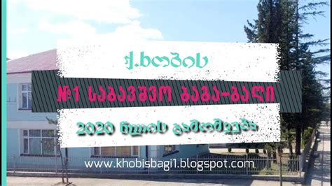 ქ ხობის 1 საბავშვო ბაგა ბაღი ჯგუფი ა 2020 გამოშვება Youtube