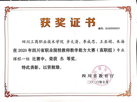我院教师荣获2020年四川省职业院校教师教学能力大赛（高职组）三等奖 经济管理学院