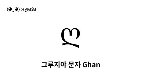 ღ 그루지야 문자 Ghan 유니코드 번호 U10e6 📖 기호의 의미 알아보기 복사 And 📋 붙여넣기 ‿ Symbl