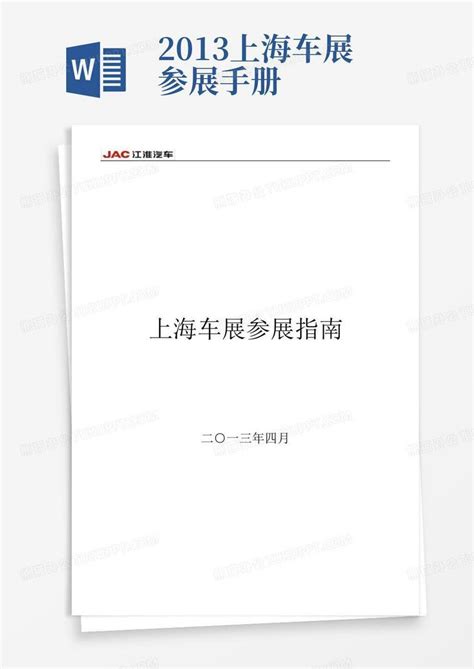 2013上海车展参展手册word模板下载编号lbrabbdz熊猫办公