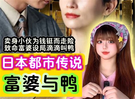 日本恐怖都市传说之富婆与鸭，致命富婆设局滴滴叫鸭，小白脸为钱玩命卖身 肥美哒mia 肥美哒mia 哔哩哔哩视频