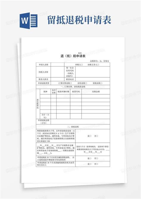 留抵退税申请表Word模板下载 编号lkmwwzma 熊猫办公