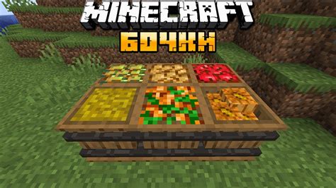 БОЧКИ В МАЙНКРАФТ ОБЗОР МОДА Minecraft Mobarrels Youtube