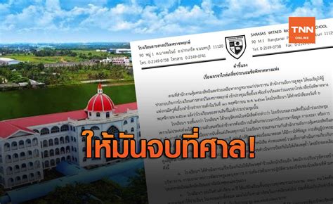 สารสาสน์ฯ ราชพฤกษ์ แจง 4 ข้อ ไม่ร่วมไกล่เกลี่ยค่าเสียหาย