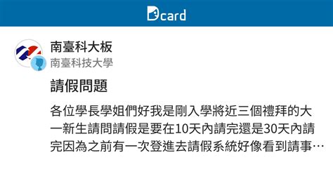 請假問題 南臺科大板 Dcard