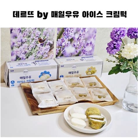 매일우유 아이스 크림떡 부드럽고 쫀득한 우유와 인절미크림 어른 어린이간식 네이버 블로그