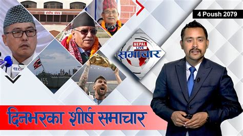 Nepal Live Samachar नेपाल लाइभ समाचार पुस ४ Youtube