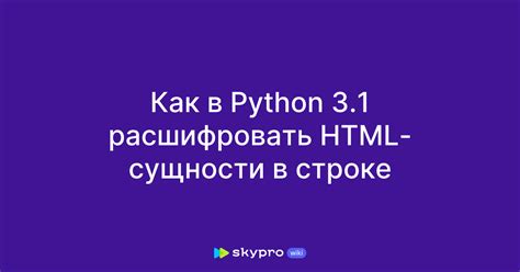 Как в Python 3 1 расшифровать HTML сущности в строке