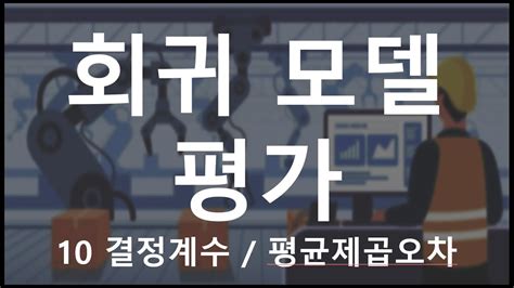 Python 활용 제조 공정 데이터 마이닝 회귀 모델 평가 지표 결정계수 평균제곱오차 평균절대오차 MSE R² YouTube
