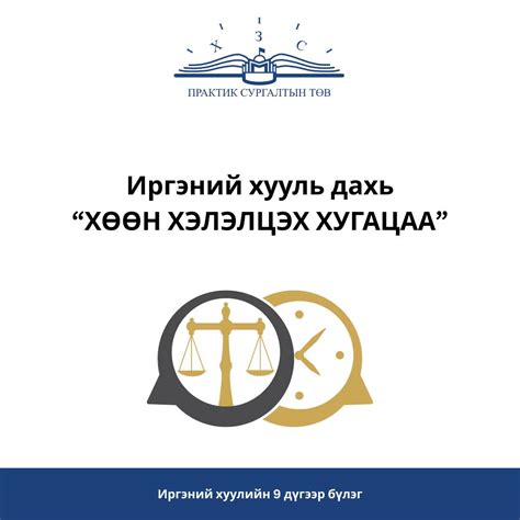 МУИС МУИС Хууль зүйн сургууль Практик сургалтын төв