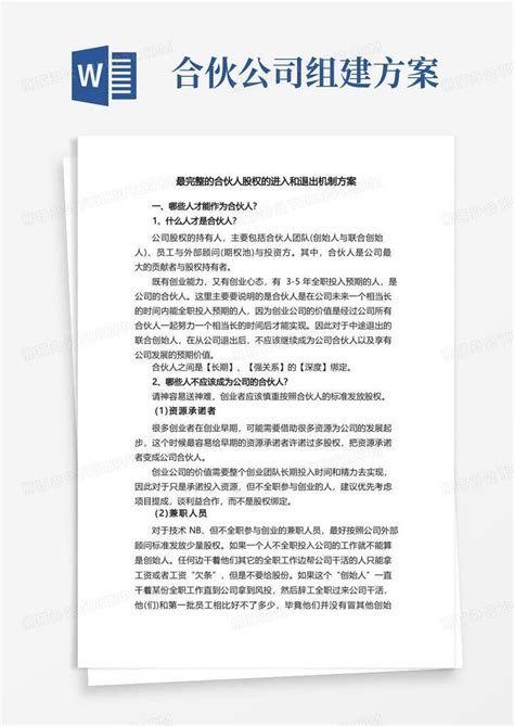 最完整的合伙人股权的进入和退出机制方案word模板下载熊猫办公