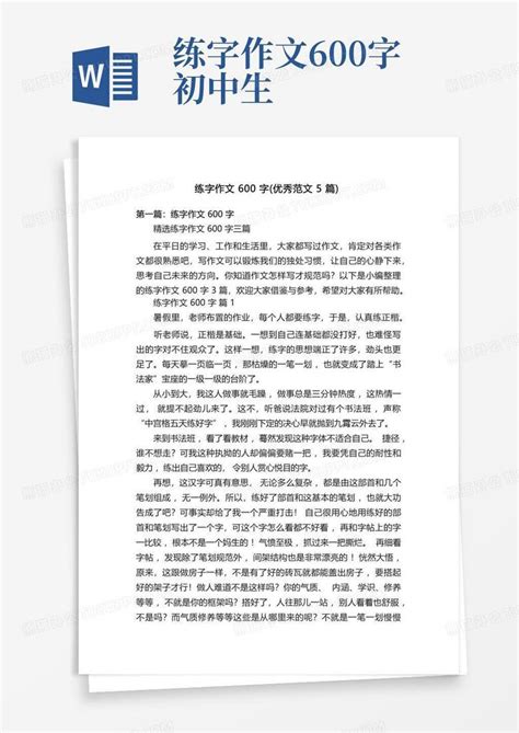 练字作文600字 优秀范文5篇 Word模板下载 编号qdvxmgod 熊猫办公