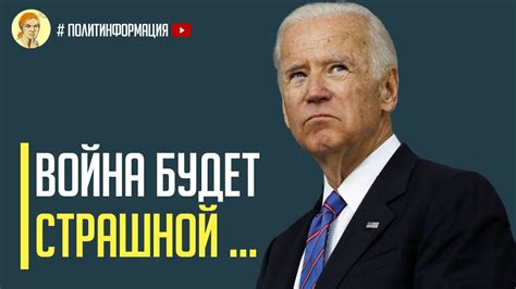 Срочно США жестко предупредили Путина что Ядерная оружие не спасет Россию Youtube
