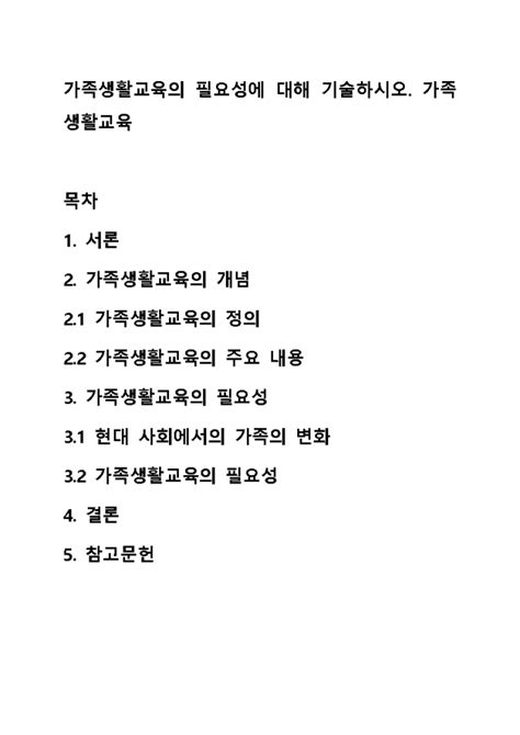 가족생활교육의 필요성에 대해 기술하시오 가족생활교육
