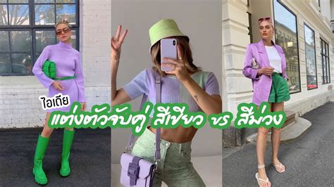 แต่งตัวจับคู่ สีเขียว Vs สีม่วง คู่ต่างสุดอินเทรนด์