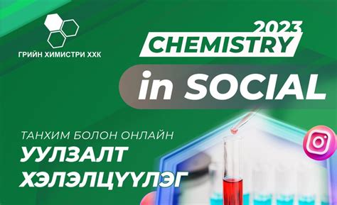 Chemistry In Social 2023 уулзалт хэлэлцүүлэг зохион байгууллаа