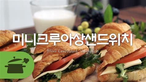 미니크루아상 샌드위치 귀엽고맛있어 ♡