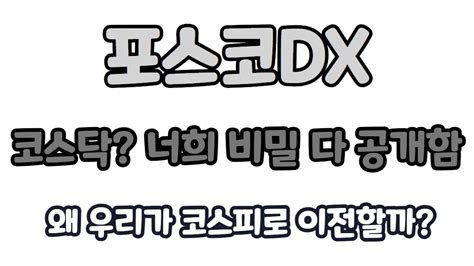 포스코dx 코스닥 이전 코스피에 대한 모든 충격비밀 공개 Youtube