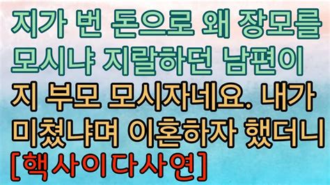 사이다사연 몰아보기 지가 번 돈으로 장모를 왜 모시냐던 남편과 이혼합니다 사이다사연 사이다썰 미즈넷사연 응징사연 반전사연 참교육사연 라디오사연 핵사이다사연 레전드사연