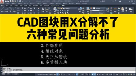 Cad图块用x分解不了？这六种常见问题分析，解开了我多年的疑惑！ 腾讯视频