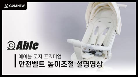 씨투엠뉴 에이블 코지 프리미엄 트라이크 유모차 안전밸트 높이조절 영상 Youtube