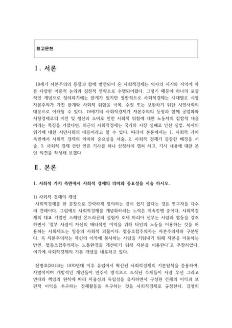 사회복지시설과사회적경제 4학년 1 사회적 가치 측면에서 사회적 경제의 의미와 중요성을 서술 하시오 중간기말과제