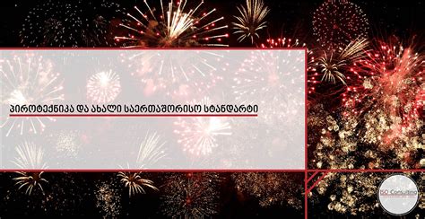 პიროტექნიკა და ახალი საერთაშორისო სტანდარტი