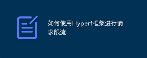 如何使用Hyperf框架进行请求限流 美云