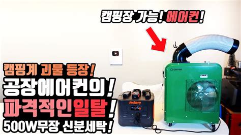 캠핑 차박 낚시가서 쓰는 23년 괴물 스펙 휴대용 에어컨 등장 스타리아 스타렉스 캠핑카 카라반 트레일러 루프탑 가능 여름캠핑 휴대용 파워뱅크 에어컨 캐로스에어컨 코베아