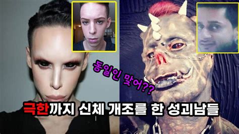 충격주의 자신의 육체를 개조해 괴물로 태어난 사람들 TOP YouTube