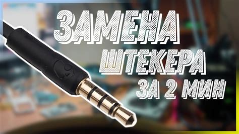 🎧Ремонт наушников замена штекера наушников своими руками🔨 Вечная проблема всех наушников