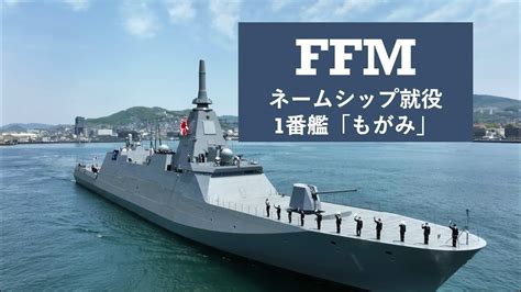 護衛艦「もがみ」引渡式・自衛艦旗授与式（ダイジェスト） Youtube