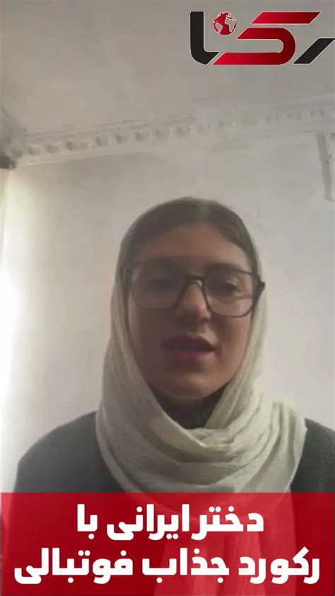 فیلم معجزه دختر ایرانی با توپ فوتبال از شعبده بازی تا واقعیت فیلم