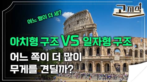 어느 건축 구조가 더 튼튼할까 상상 초월로 무거운 건축물들이 무너지지 않는 이유 일자형 구조와 아치형 구조 하중무게 Ebs고지식 Youtube