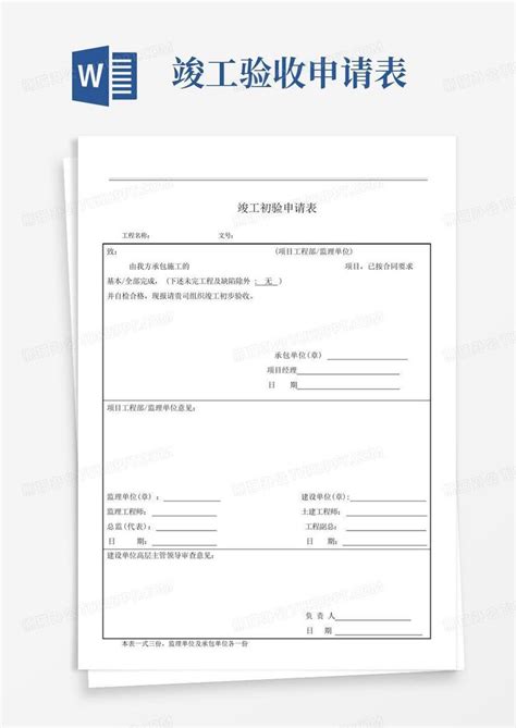 验收竣工初验申请表Word模板下载 编号lrxmjjga 熊猫办公