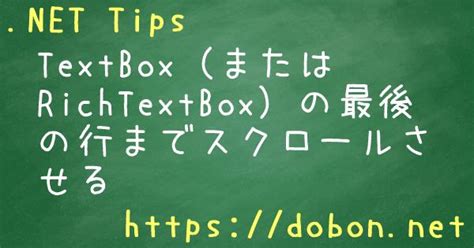 Textbox（またはrichtextbox）の最後の行までスクロールさせる Net Tips Vbnetc