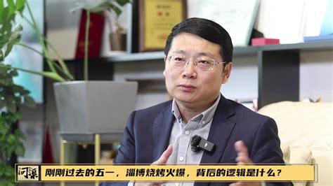 刚刚过去的五一,淄博烧烤火爆,背后的逻辑是什么?凤凰网视频凤凰网 刚刚过去的五一,淄博烧烤火爆,背后的逻辑是什么?凤凰网视频凤凰网