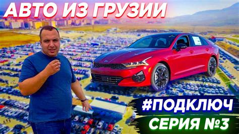 ГОРЯЧИЕ АВТО ИЗ ГРУЗИИ ️ ️ ️ ПОДКЛЮЧ СЕРИЯ №3 Youtube