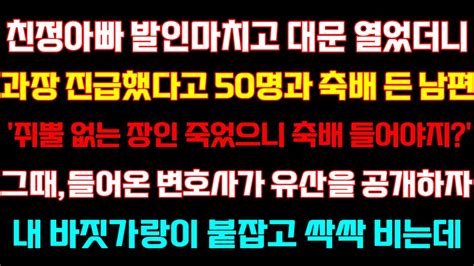 반전 신청사연 친정아빠 발인마치고 대문여니 과장진급했다고 50명과 축배든 남편 변호사가 유산 공개하자 내바짓자락 붙잡고 싹싹비는데실화사연사연낭독드라마라디오
