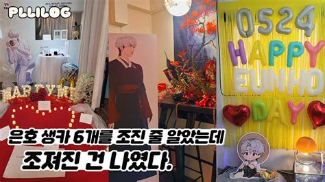 플레이브 은호 생일 카페 즐기기 발화점 은호네 바지락 칼국수 위갓메리드we Got Married Youtube