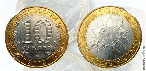 10 рублей 2015 года 70 лет Победы: стоимость, цена монеты
