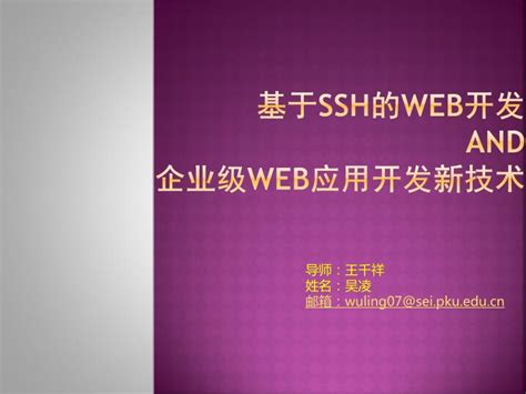 Ppt 基于 Ssh 的 Web 开发 And 企业 级 Web 应用开发新技术 Powerpoint Presentation Id1038531