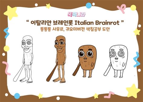 이탈리안 브레인롯 Italian Brainrot ” 퉁퉁퉁 사후르 귀요미버전 색칠공부 도안 색칠공부 도안 네이버 블로그
