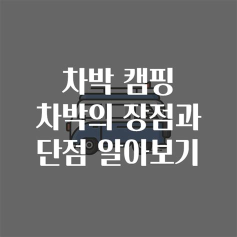차박 캠핑 차박의 장점과 단점 알아보기 Tip