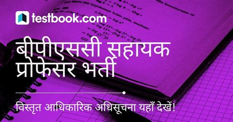 बपएसस एससएट परफसर भरत वभनन रकतय क आवदन कर