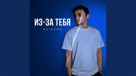 Из-за тебя - YouTube